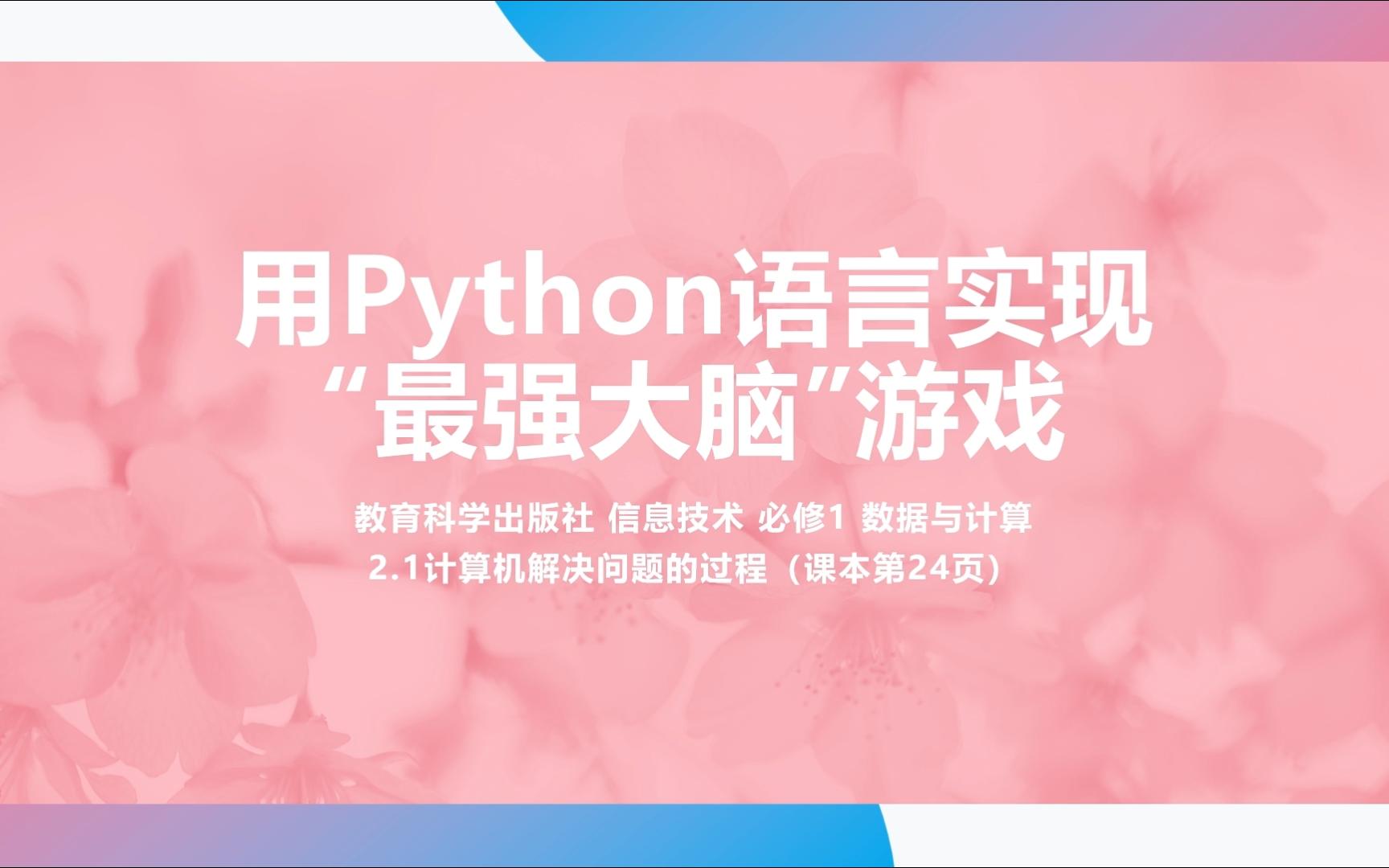用Python语言实现最强大脑游戏