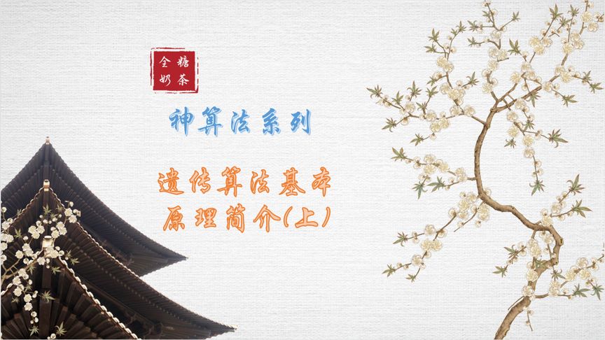 【神算法系列】:数学建模智能算法6 遗传算法基本原理(上)