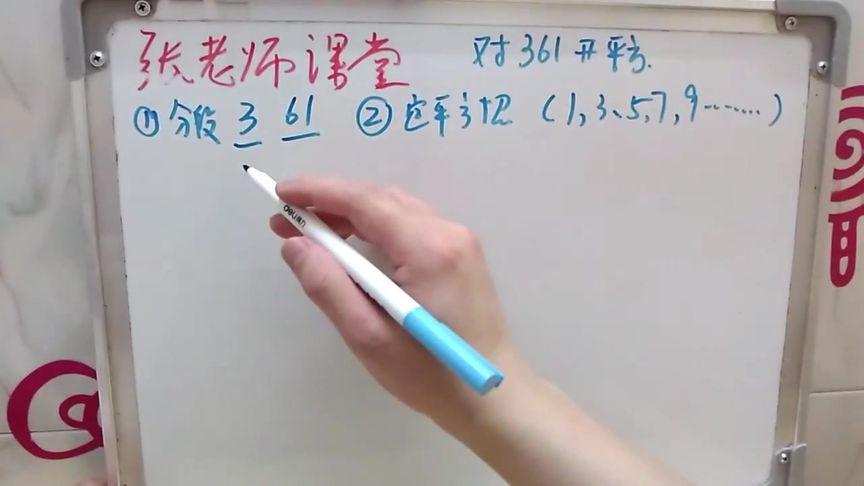 如何对361开平方,张老师教2步开方法,孩子感兴趣一学就会