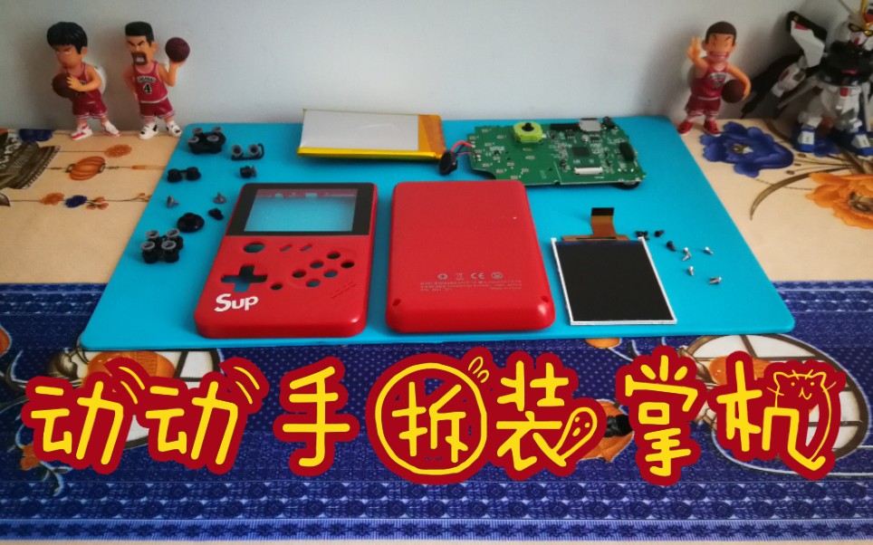 动动手 拆装3寸sup街机型掌机 探秘内部结构