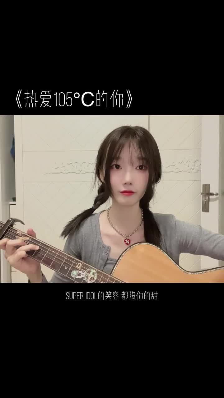 热爱105度的你