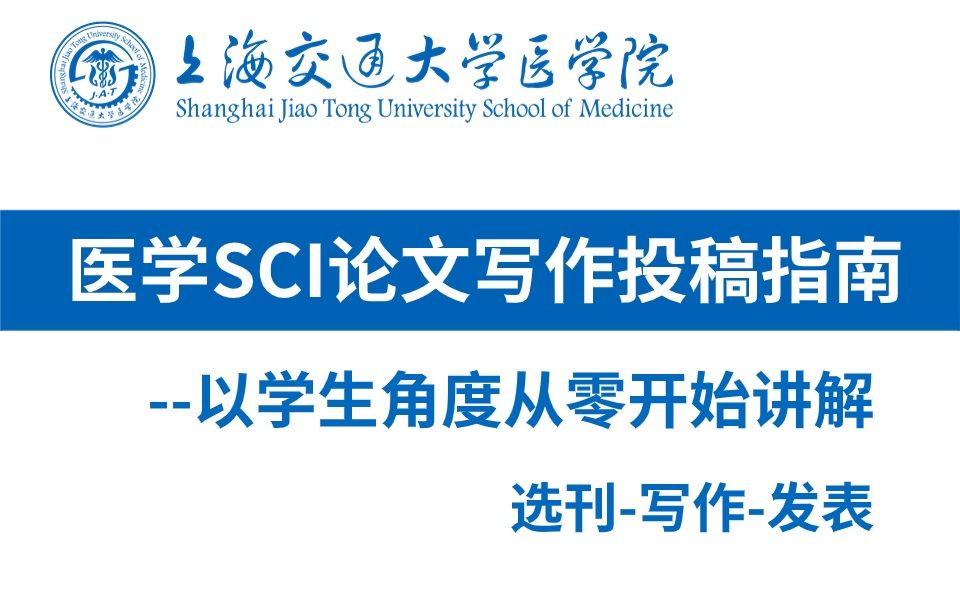 强推!研一研二如何从零快速“灌”出一篇医学SCI论文?上海交大医学...