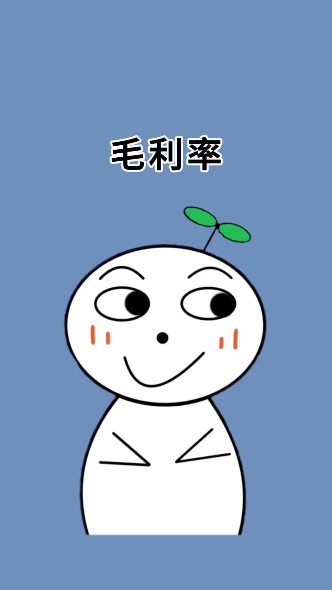 你知道毛利率是怎么算的吗?