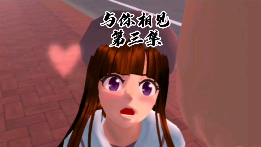 樱校小剧情:与你相见第三集_樱花校园模拟器_剧情