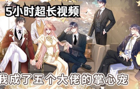 一口气看完【5小时】莫名穿进1v5修罗场文做女主,结果发现五个男主...