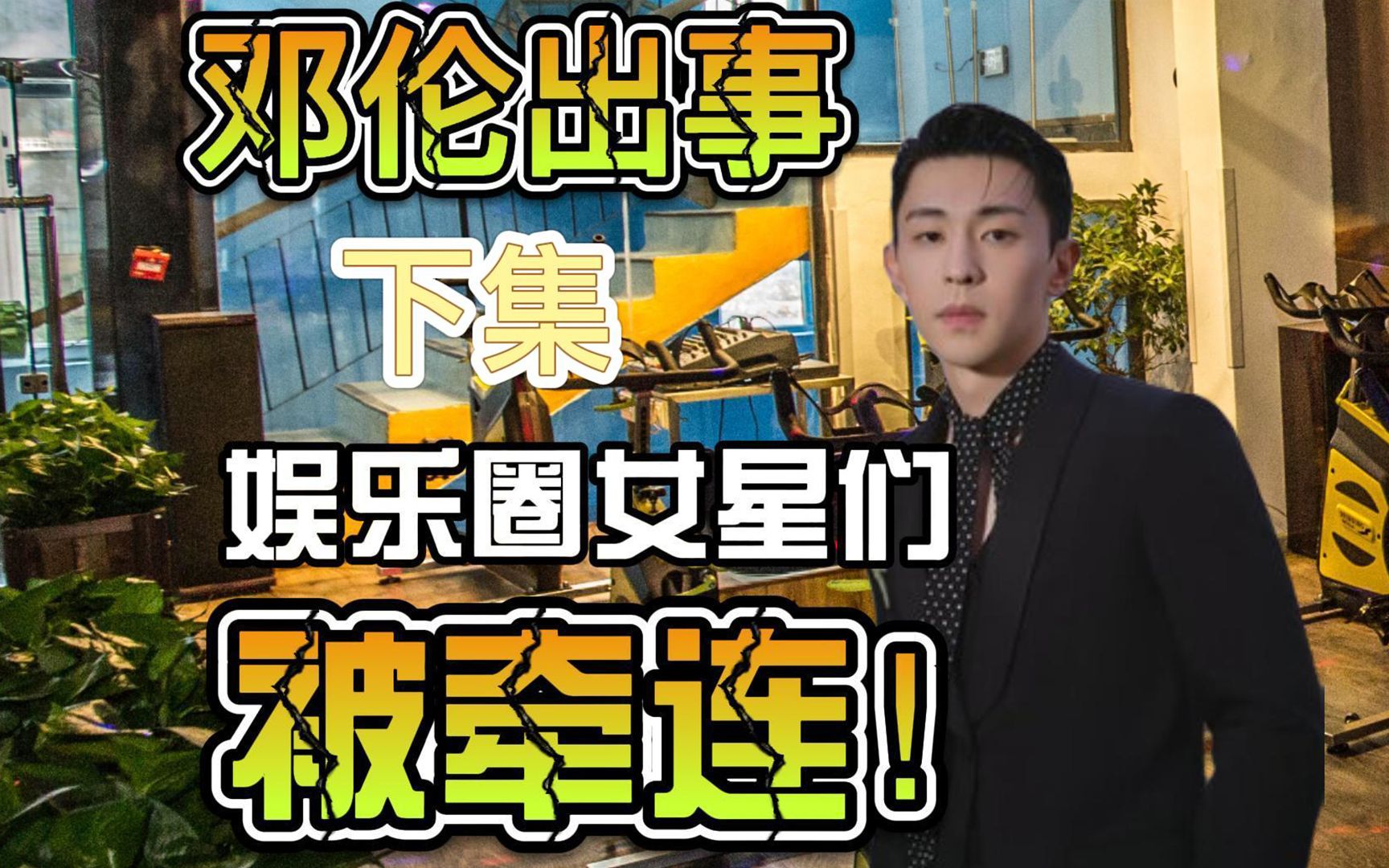 邓伦偷逃税出事后影响很大,娱乐圈的很多女明星被牵连,真担心!