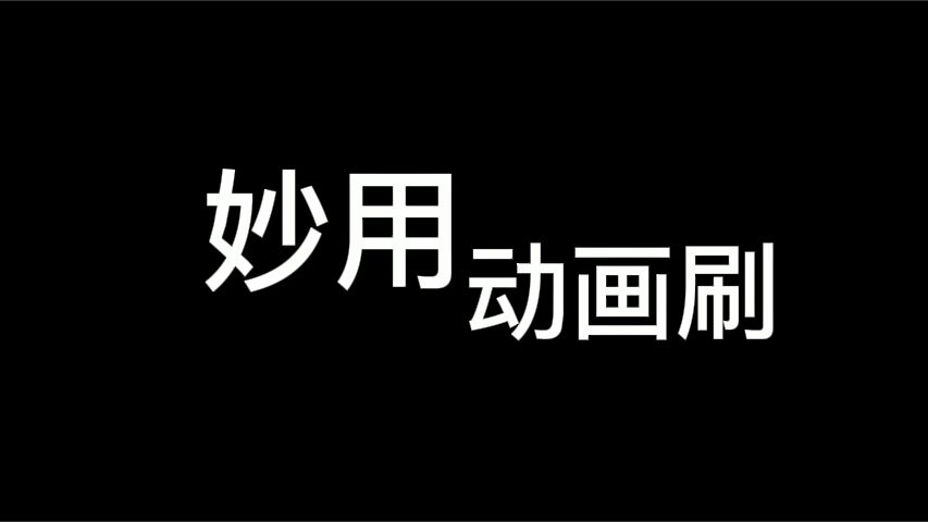 PPT动画刷的使用技巧