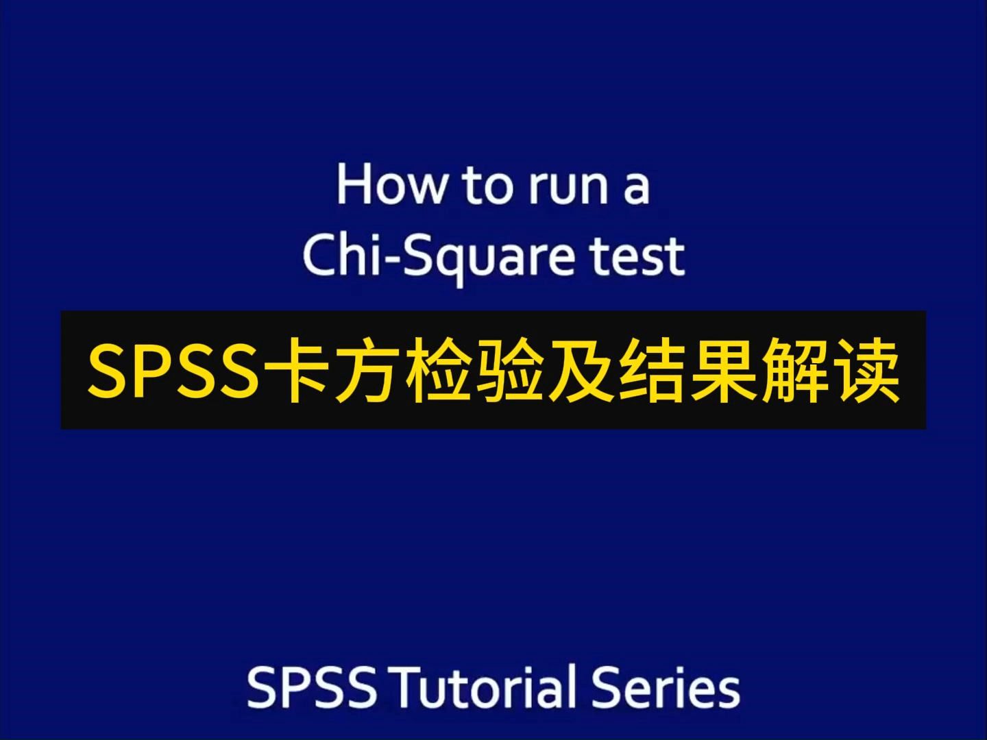 SPSS卡方检验及结果解读