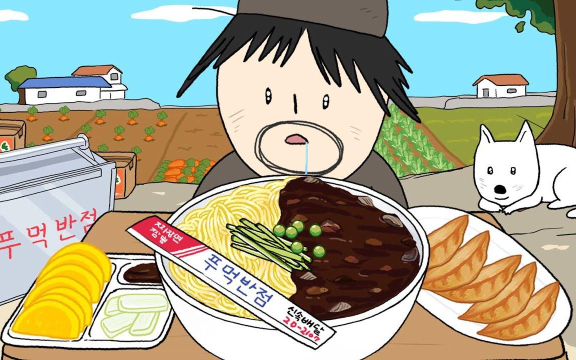 【foomuk动画】双份炸酱面加上煎饺的幸福!劳动完后吃更幸福