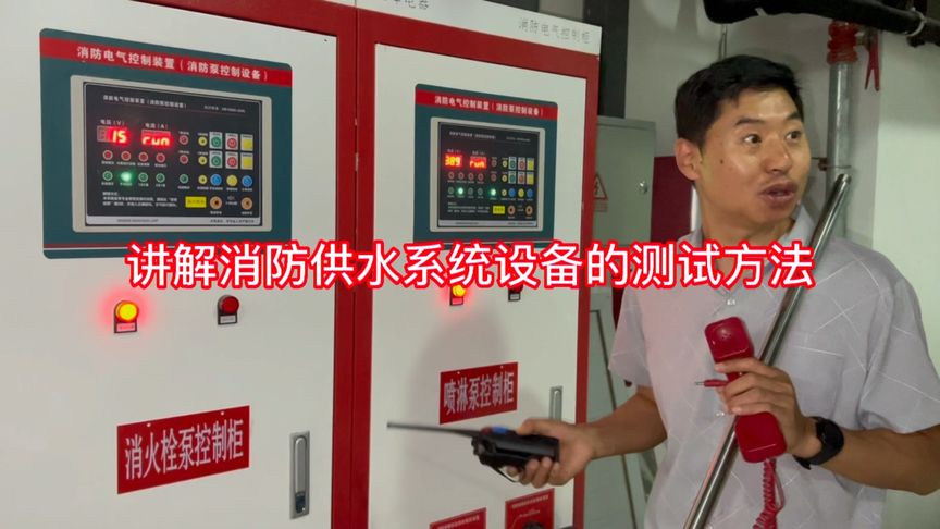 讲解消防供水系统设备的测试方法