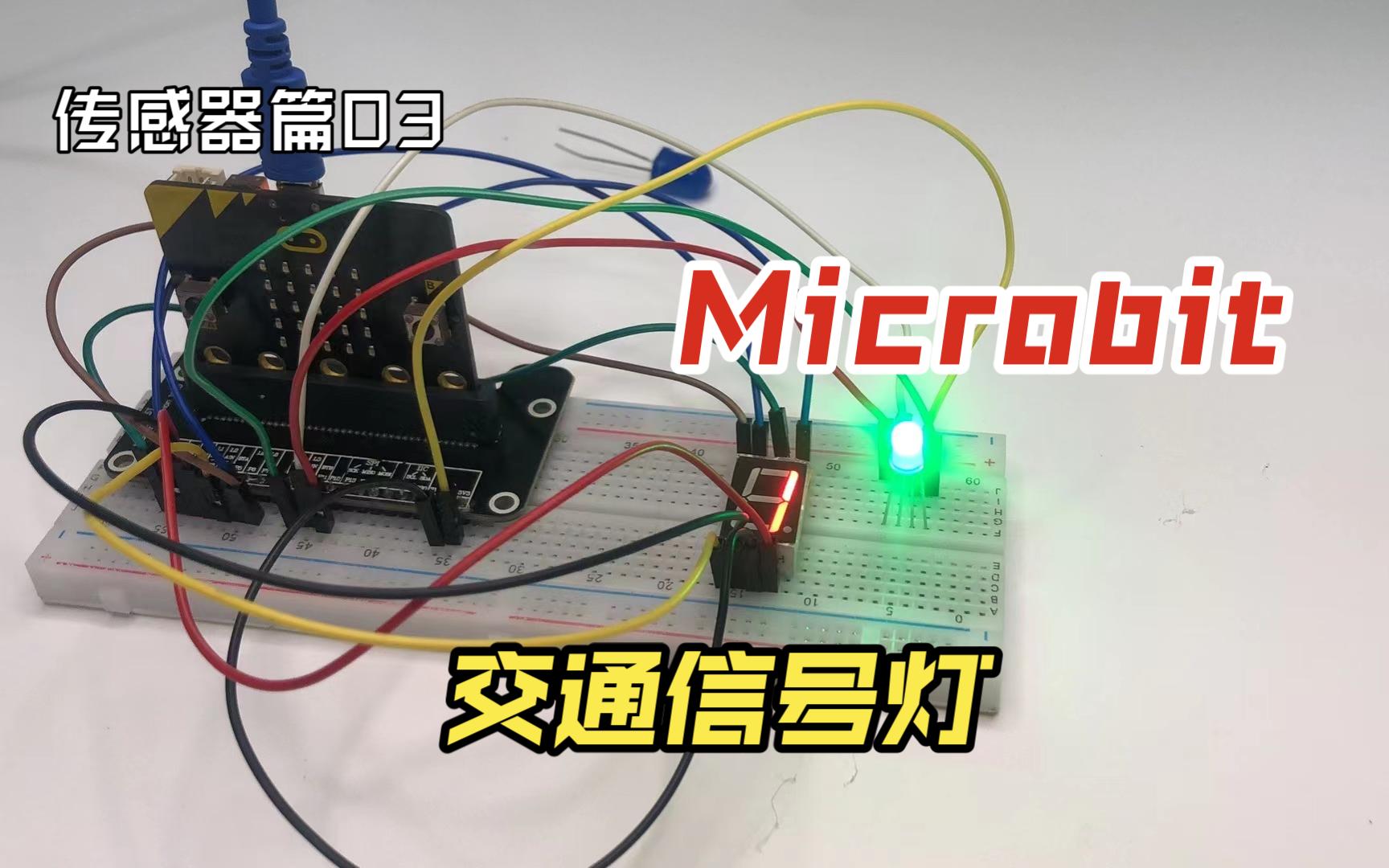 Microbit入门及应用(传感器篇03):交通信号灯