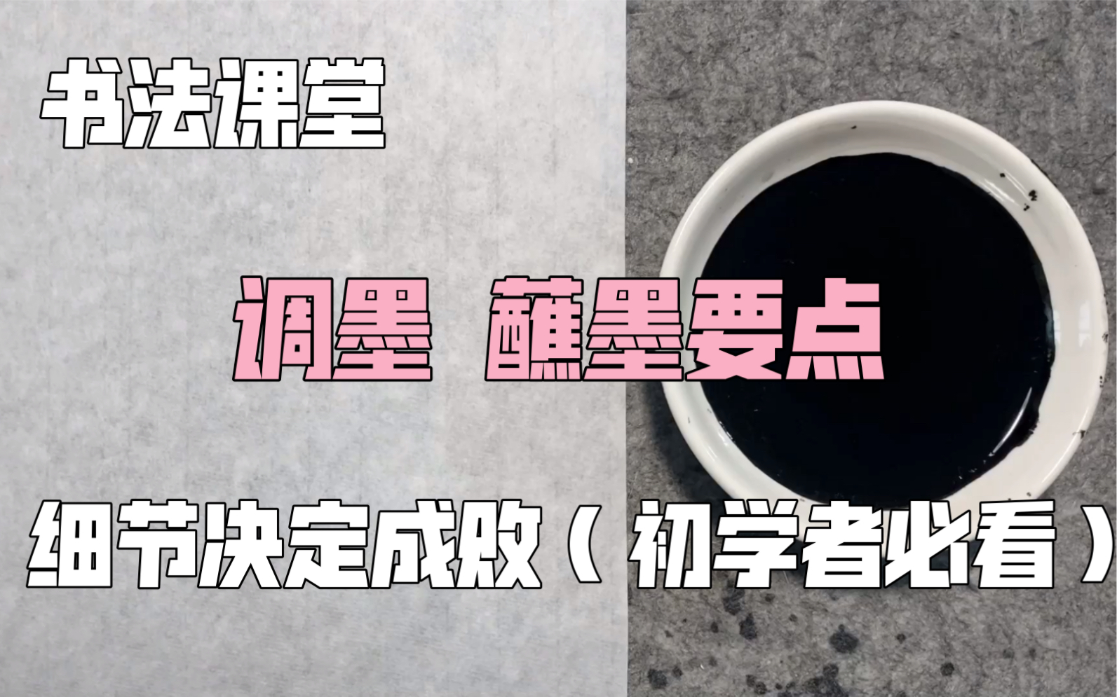 【书法课堂】调墨、蘸墨要点——细节决定成败(初学者必看)