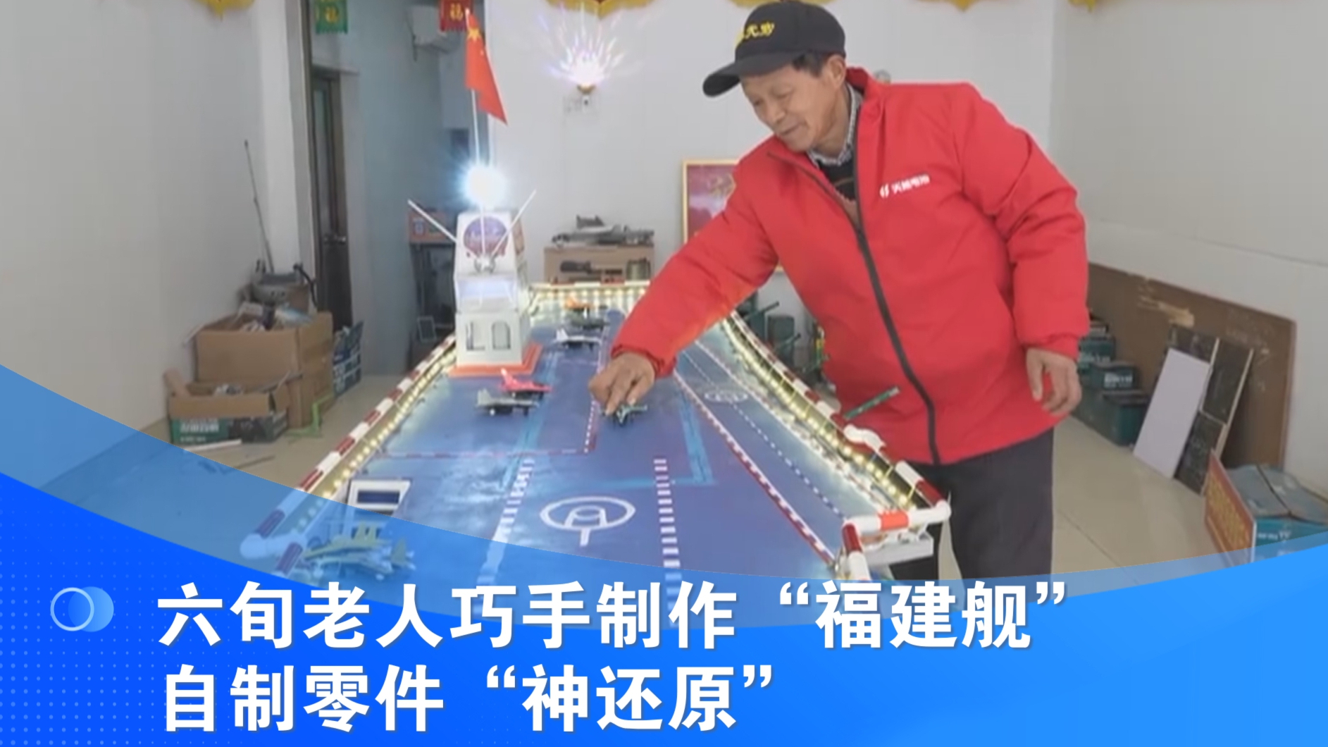六旬老人巧手制作“福建舰” 自制零件“神还原”