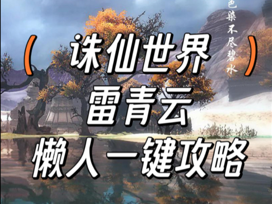 雷青云懒人一键攻略#诛仙世界#诛仙世界修仙办 #诛仙世界新手教程