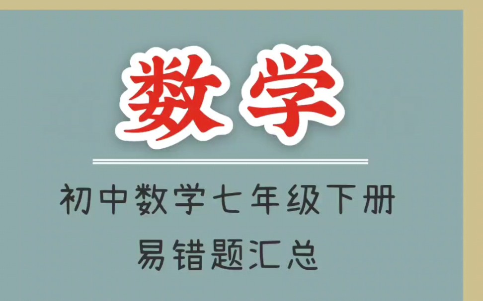 初中数学七年级下册易错题汇总