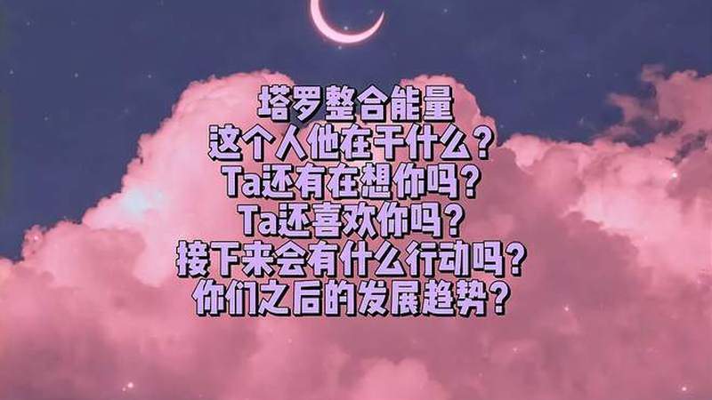 塔罗测试:这个人他在干什么?他还有在想你吗?Ta还喜欢你吗?