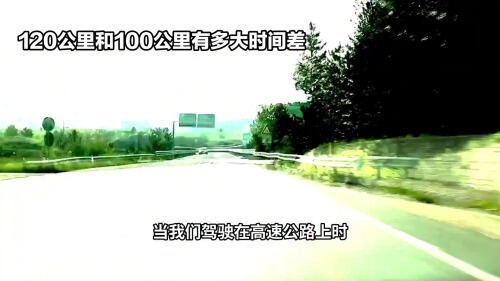 高速100公里路程,跑120和跑100,时间真的只差10分钟吗?