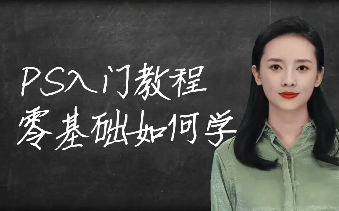 【PS教程】PS入门教程零基础如何学?