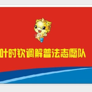叶时钦调解普法志愿队 