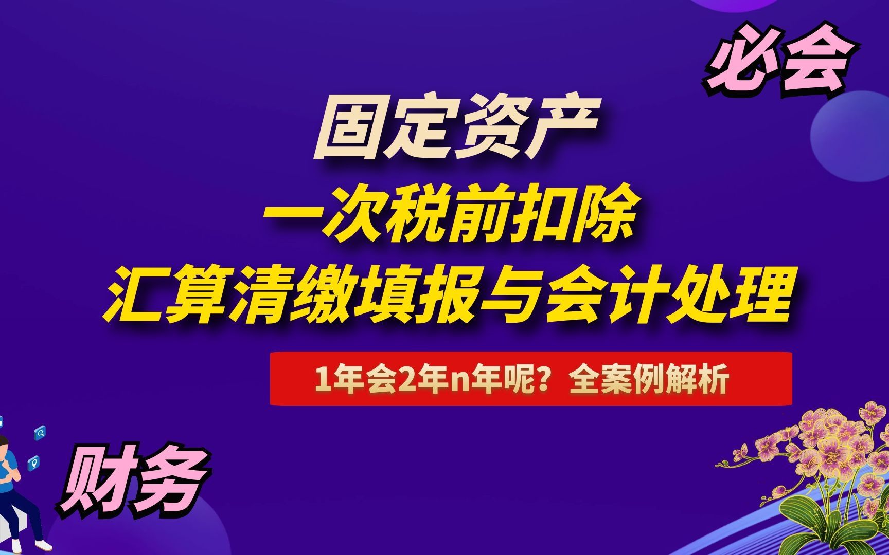必会:固定资产一次税前扣除汇算清缴填报与会计处理!附案例!