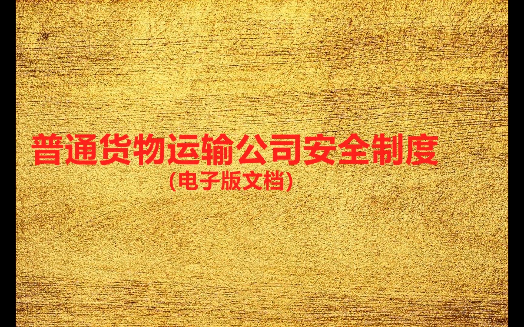 道路运输企业安全管理制度(可编辑的)