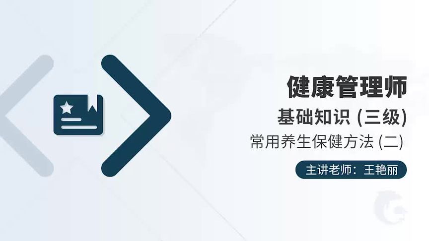 健康管理师理论:第十章-常用养生保健方法(二)