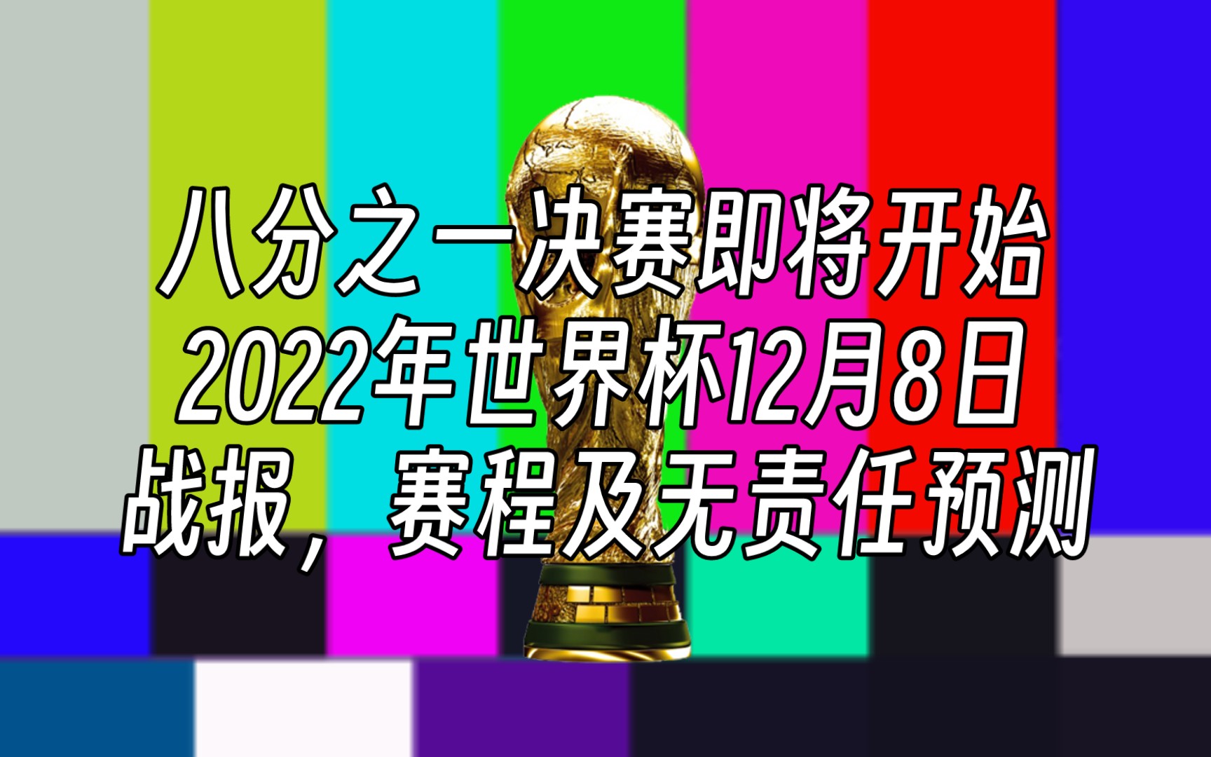 八分之一决赛即将开始_2022年卡塔尔世界杯,12月8日战报,赛程及无...