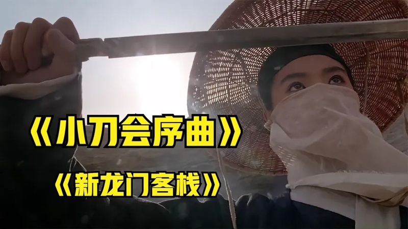 武侠经典开场《小刀会序曲》遇上龙门客栈林青霞,又美又飒又好听