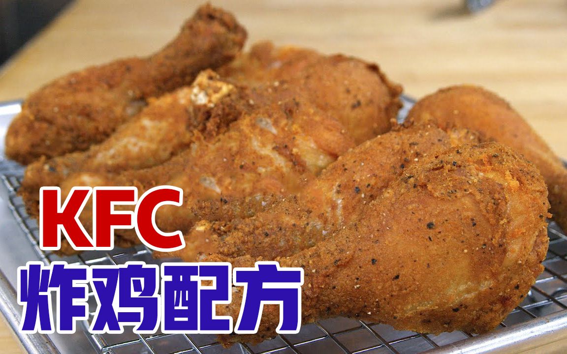 肯德基炸鸡最初的秘方?和大叔一起探寻上世纪60年代KFC炸鸡配方