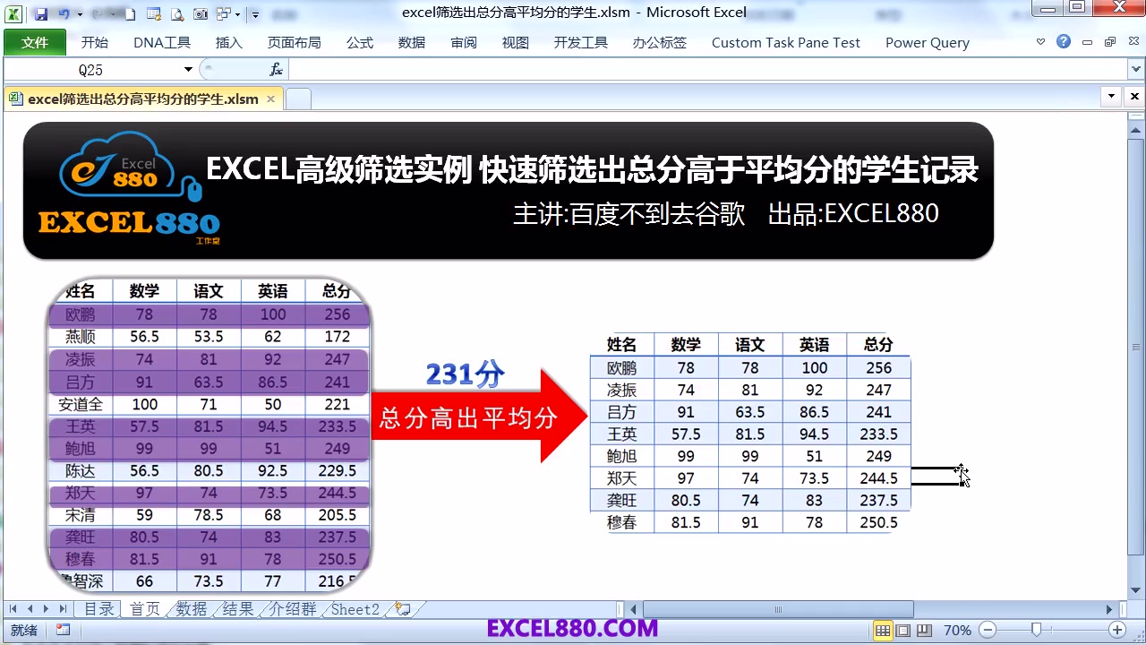 EXCEL快速筛选总分高于平均分的行高级筛选及VBA实例下载
