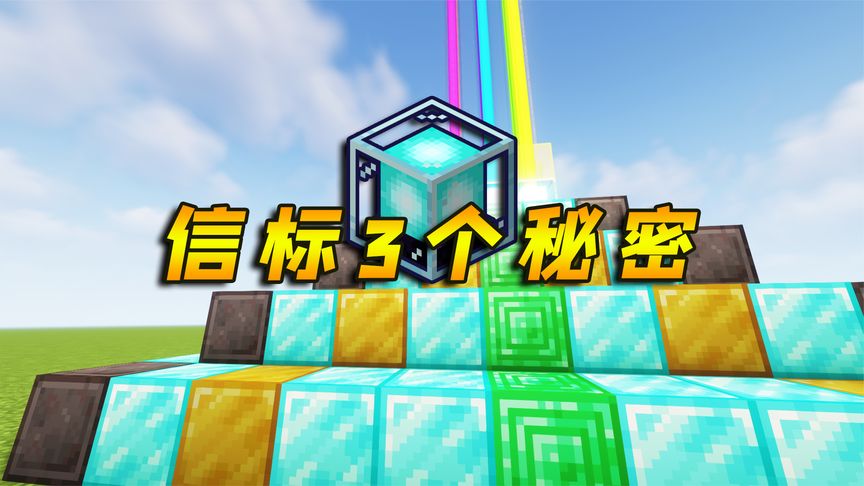 我的世界:如果建造6个信标会怎样?信标的冷知识你知道多少?