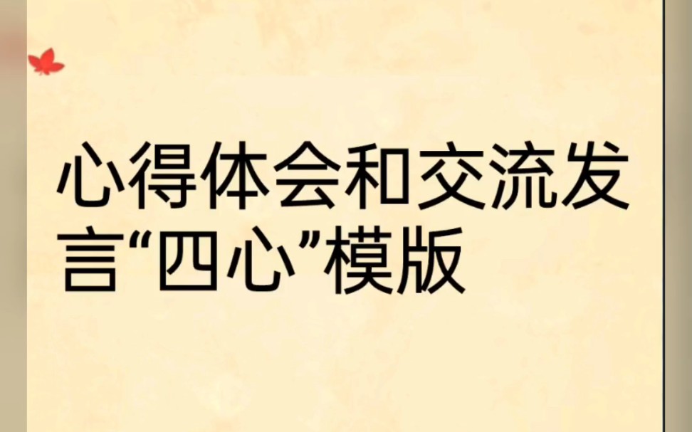 心得体会和交流发言“四心”模版