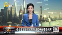 中小学生明起放寒假 学校开展安全教育