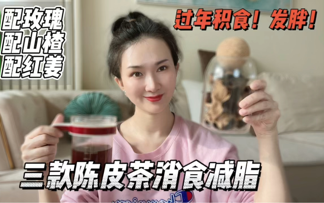 三款陈皮茶的搭配,消食减脂,健康养生
