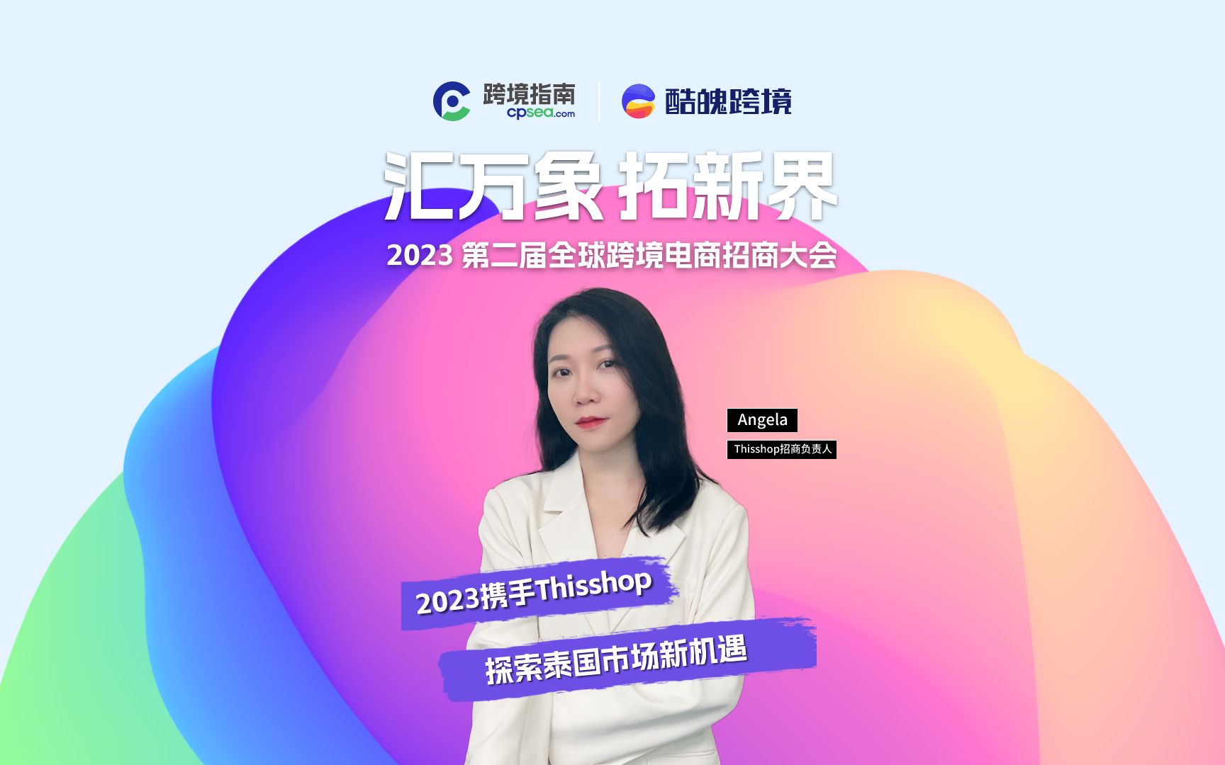 ...泰国市场新机遇 - 汇万象,拓新界|2023 第二届全球跨境电商招商大会
