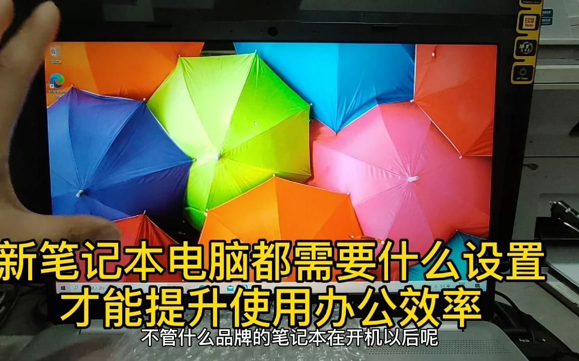 新笔记本电脑都需要什么设置,才能正常使用,还能提升办公效率。