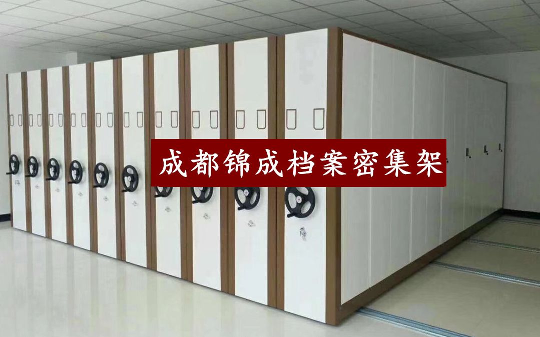 智能档案室密集柜手摇式密集架厂家,成都市上门测量设计出图安装就...