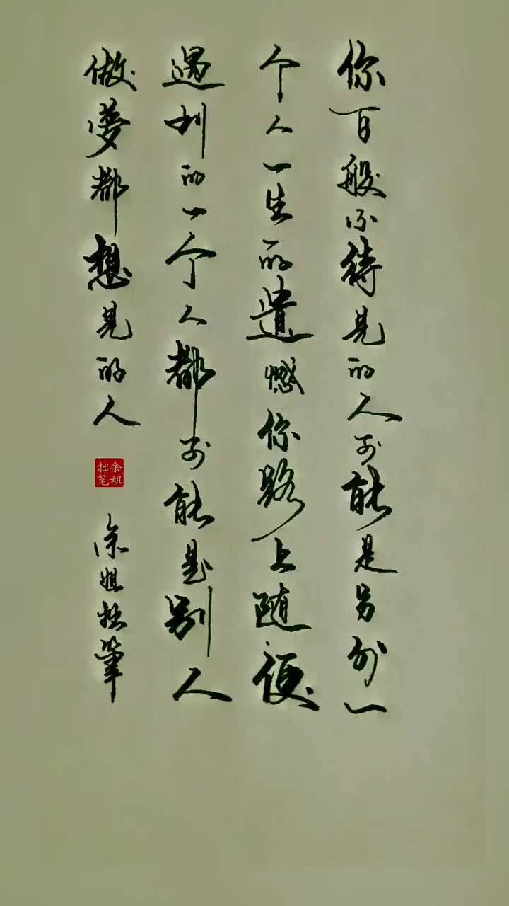 磨浓墨一砚,展宣纸一卷,嗅芬芳一袭,觅微光一束。