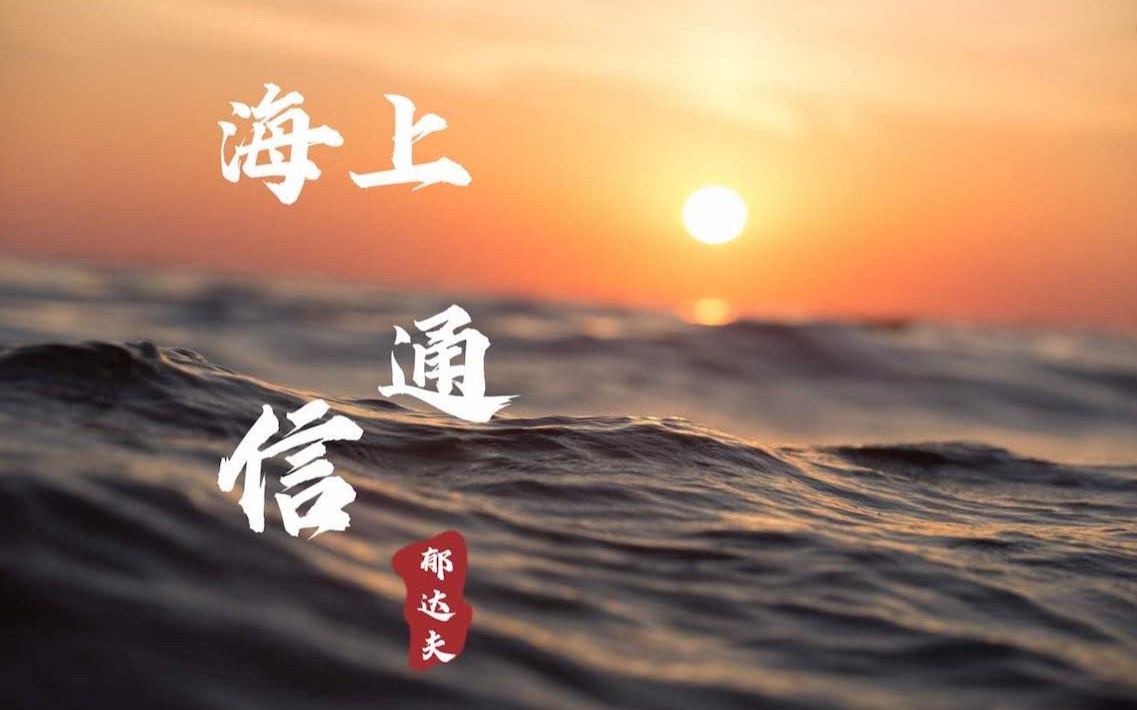【散文分享/作文素材/借景抒情】五分钟听散文| 海上通信·郁达夫