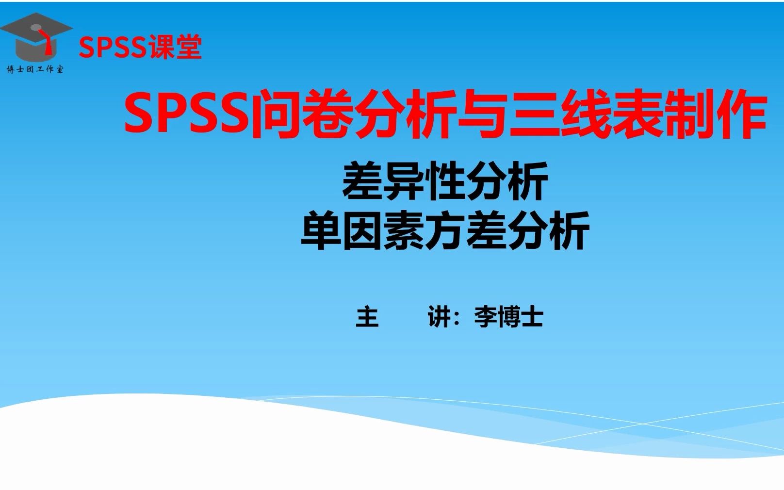 SPSS问卷分析与三线表制作,差异性分析,单因素方差分析one-way ...