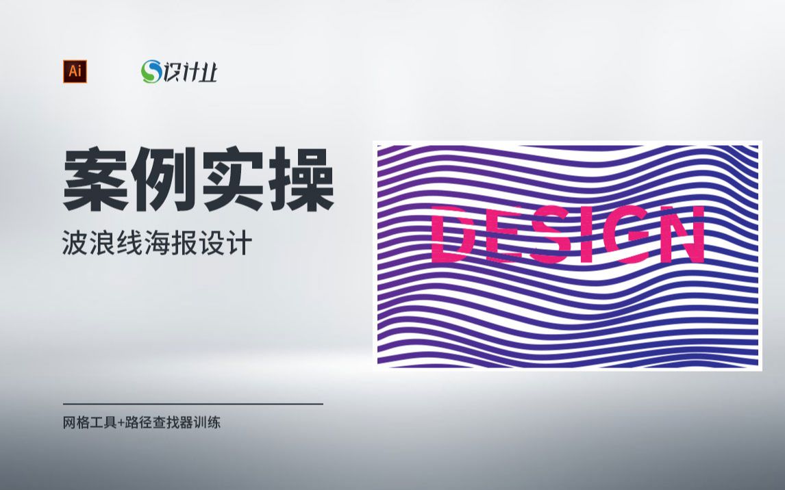 AI天天练:波浪线海报设计