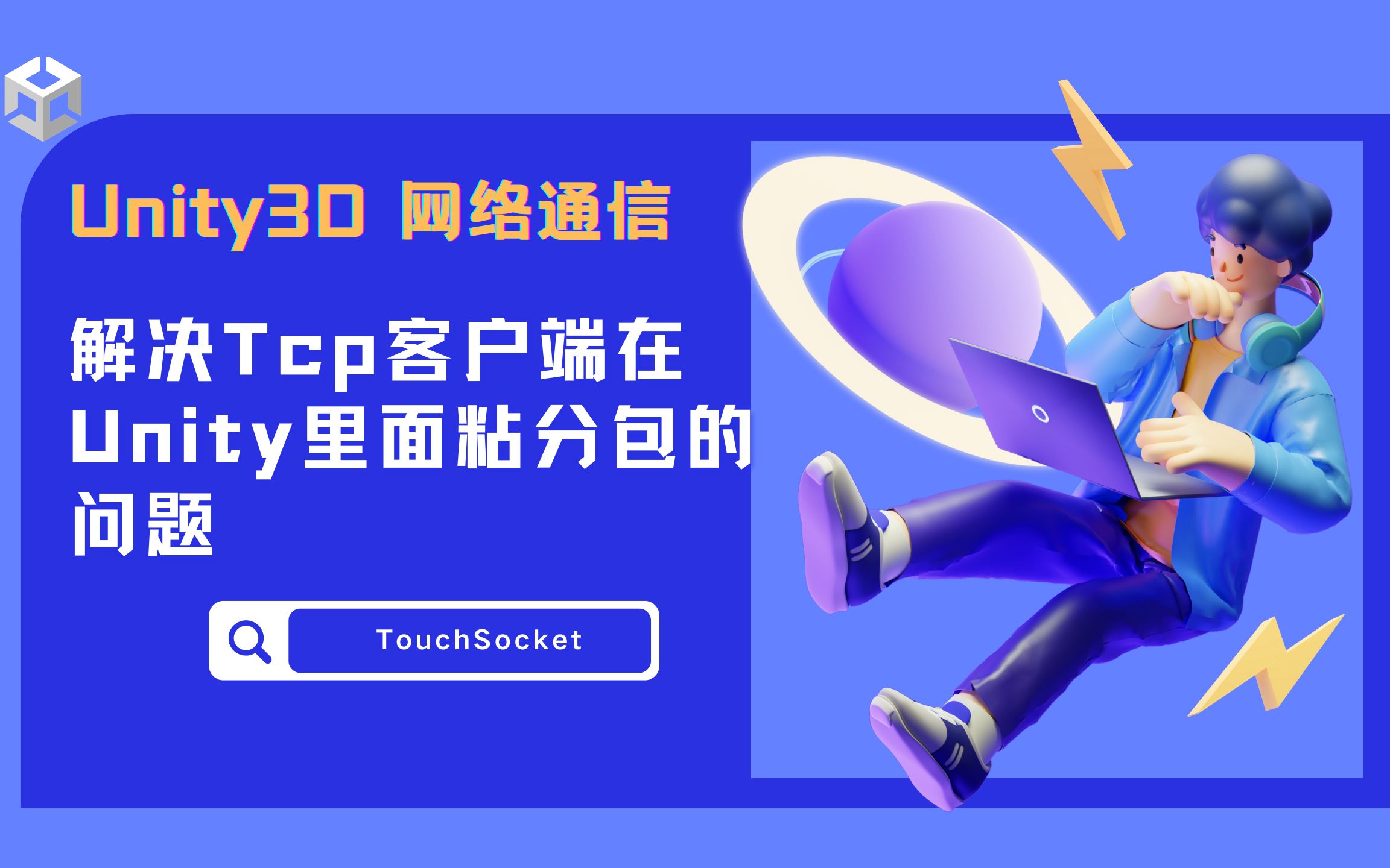 解决Tcp客户端在Unity里面粘分包的问题