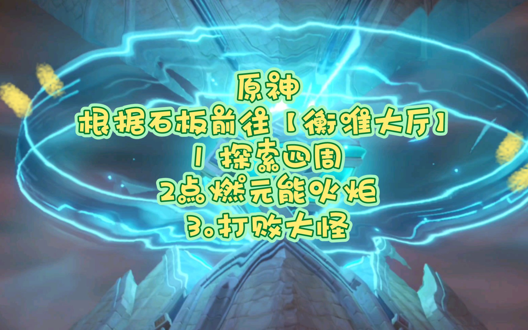 原神跟赤沙石板前往【衡准大厅】1.探索四周,启动巨型装置2.点燃元能...