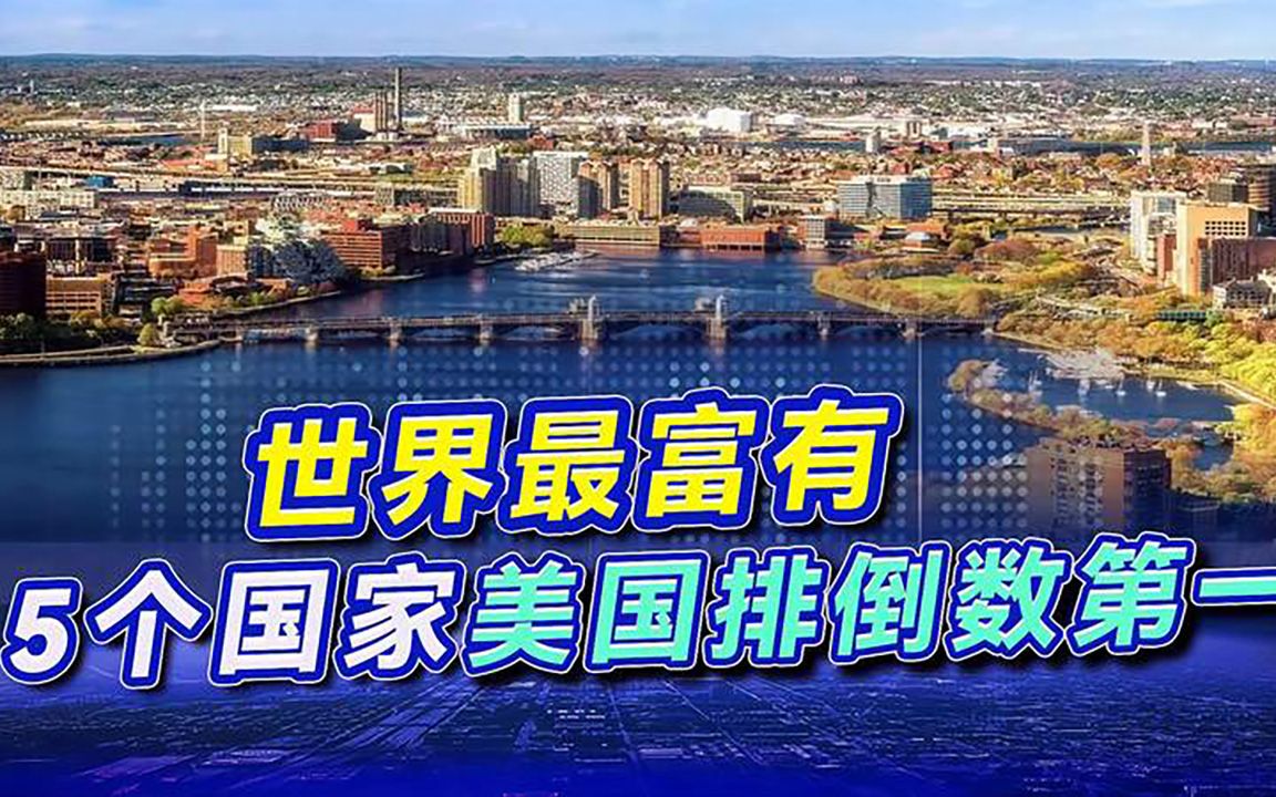 世界最富有的5个国家,阿联酋排不上号,美国排在倒数第一