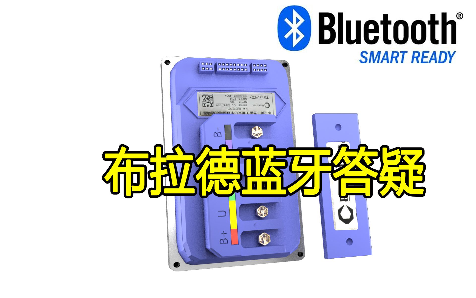 第五期 布拉德控制器 蓝牙为什么连接不上 骑士说车