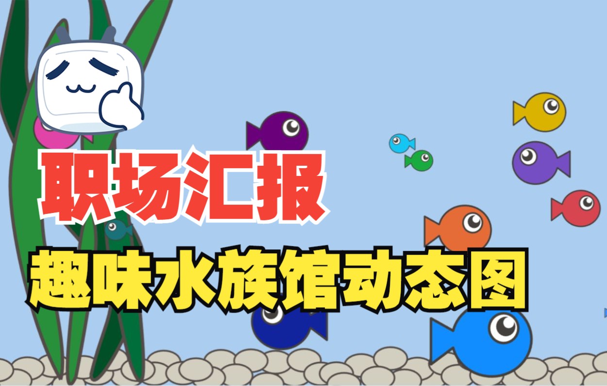 制作Power BI动态水族馆Enlighten aquarium超强PPT汇报演讲开场吸睛