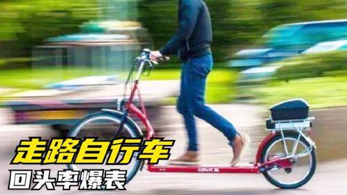 不可思议的走路自行车,竟能边走边骑?回头率爆表!