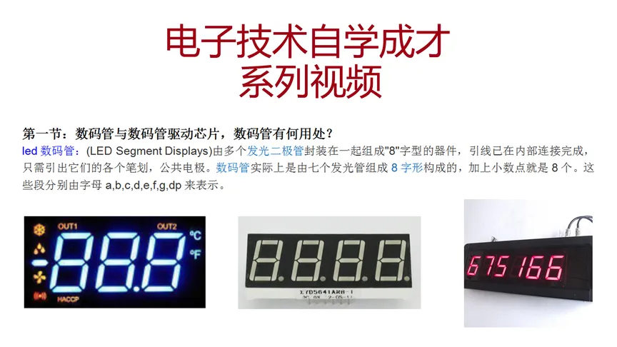 自学电子系列:详细的讲解,数码管与数码管驱动芯片,有何用处?