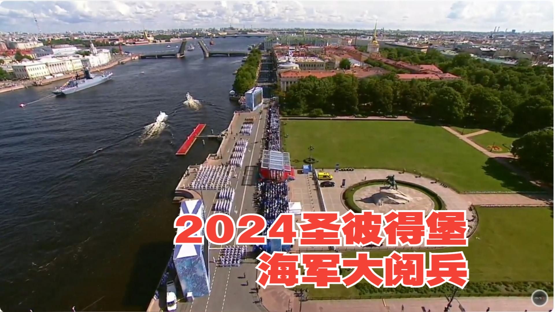 2024俄罗斯圣彼得堡|海军大阅兵|海军日