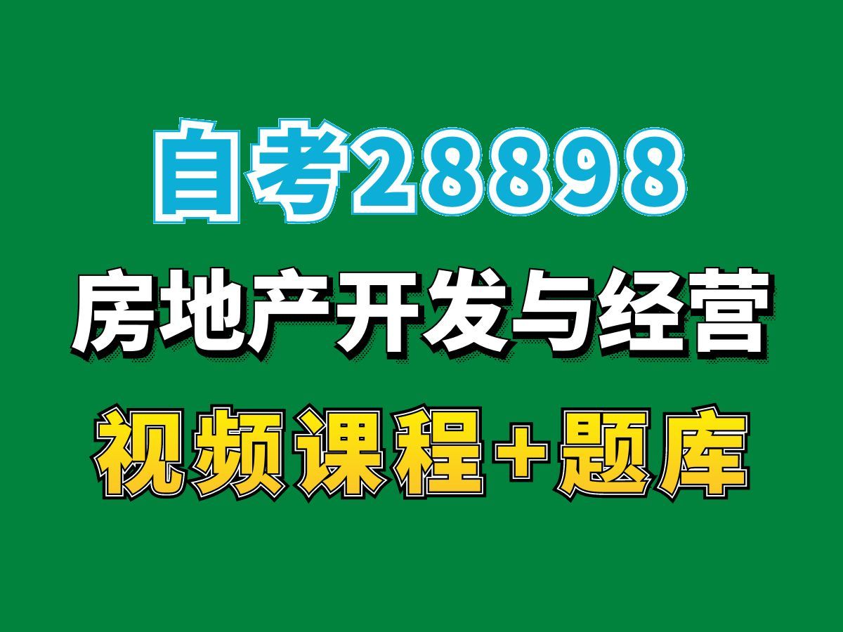 自考本科/工程管理专业/ 32-28898房地产开发与经营 ——完整课程请...